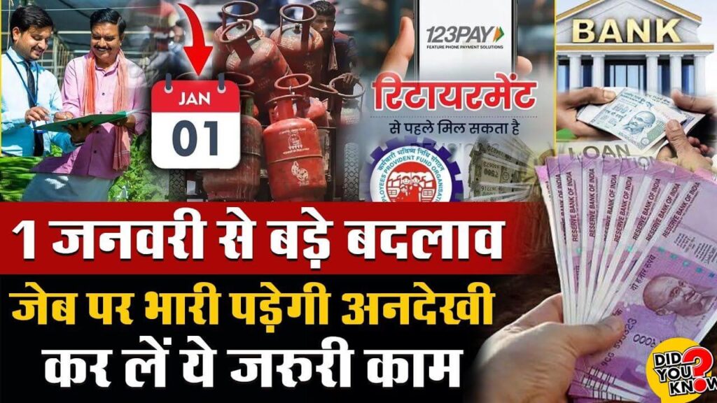 1 जनवरी से लागू होने वाले 2025 के नए नियम! LPG Price, Pension और EPFO में बड़े बदलाव – NCCCC