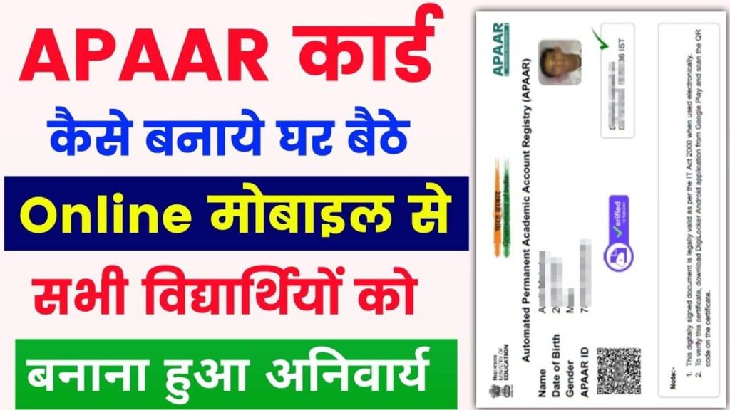 Apaar ID Card Online Registration: मोबाइल से अपार आईडी कार्ड के लिए ...