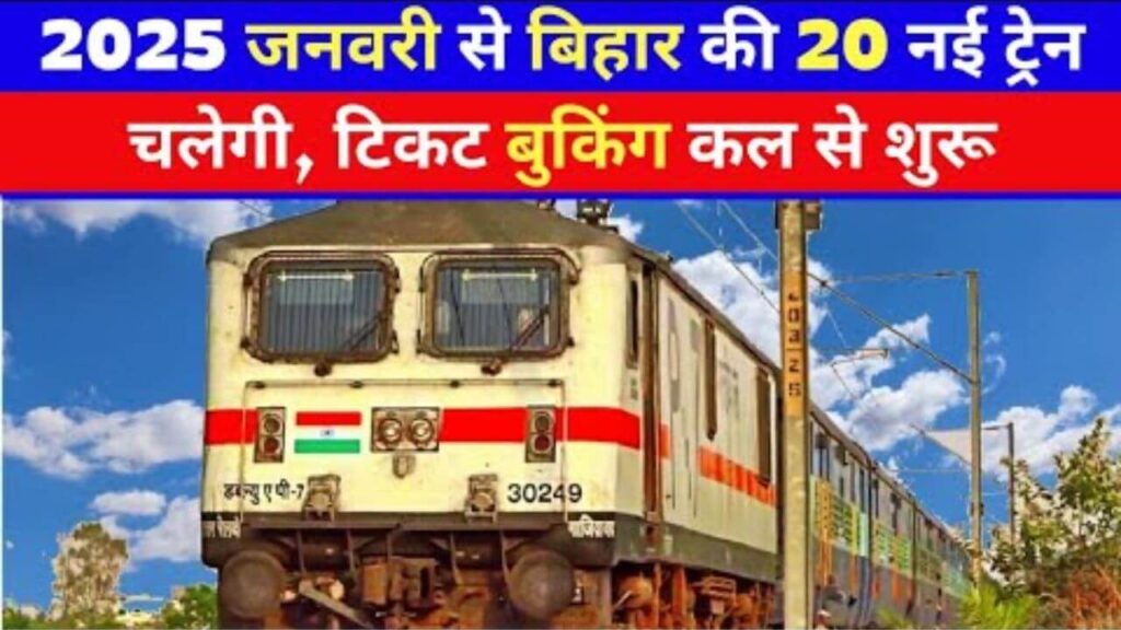 IRCTC Update: 2025 में बिहार को मिलेंगी 20 नई ट्रेनें, टिकट बुकिंग की शुरुआत कल से – NCCCC