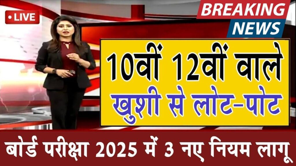 सभी छात्रों के लिए 2025 से लागू होंगे नए नियम, जानें क्या बदलने वाला है? – NCCCC