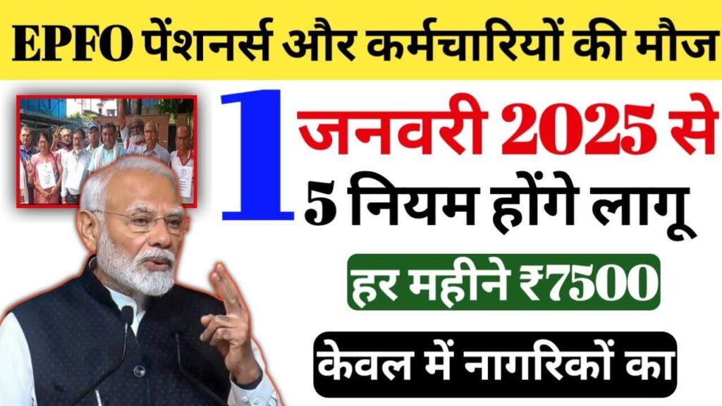 EPFO 1 जनवरी 2025 से बदलने जा रहे हैं 5 बड़े नियम! तुरंत करें ये काम – NCCCC