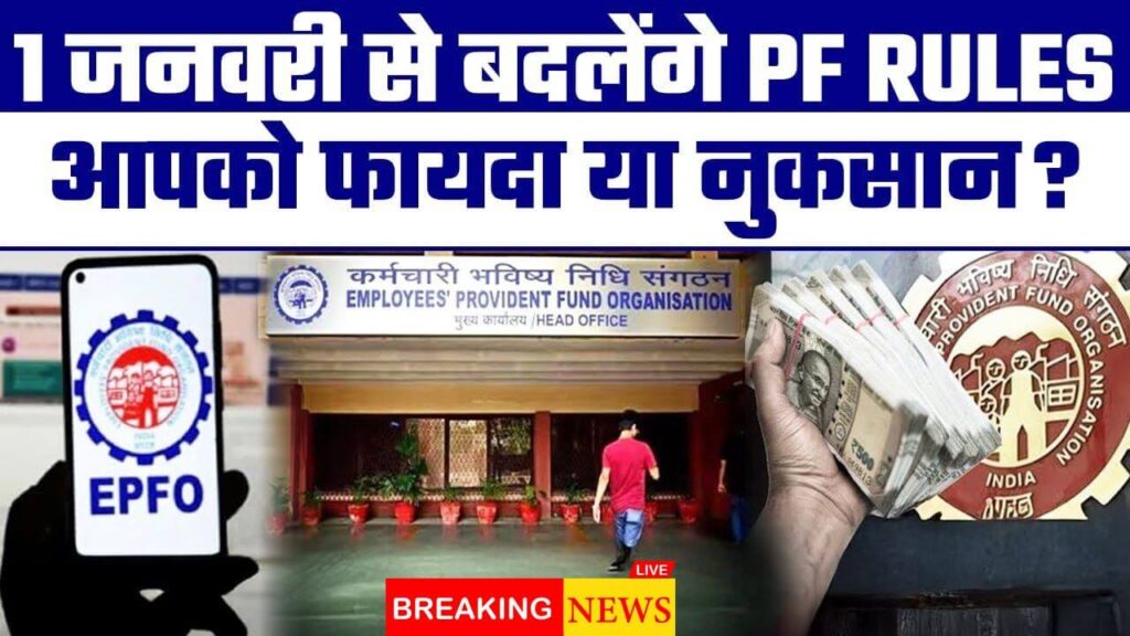 EPFO Rules Change: 2025 में PF से जुड़े बदल जाएंगे ये नियम, जानिए क्या होगा बदलाव? – NCCCC
