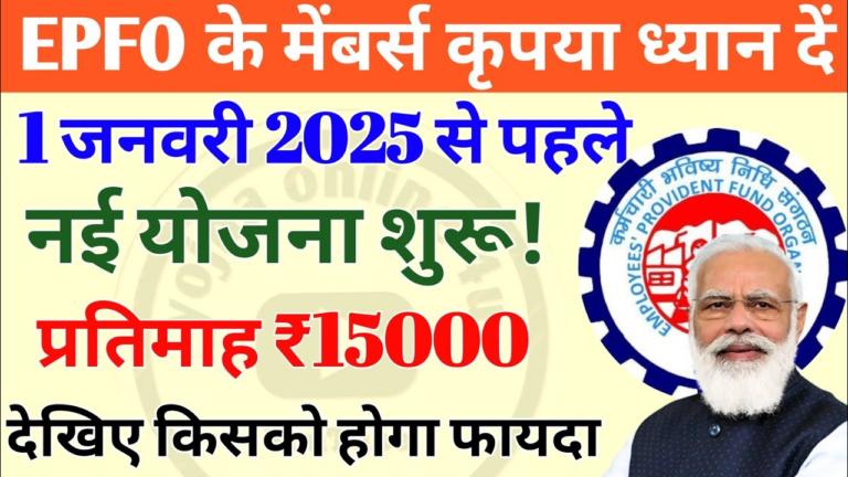 EPFO की नई योजना शुरू! अब मेंबर्स को मिलेंगे ₹15,000 सीधे खाते में। EPFO new scheme 2025 – NCCCC