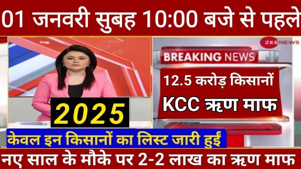 01 जनवरी 2025: 12 करोड़ किसानों का KCC कर्ज माफ, किसानों की लिस्ट जारी! – NCCCC