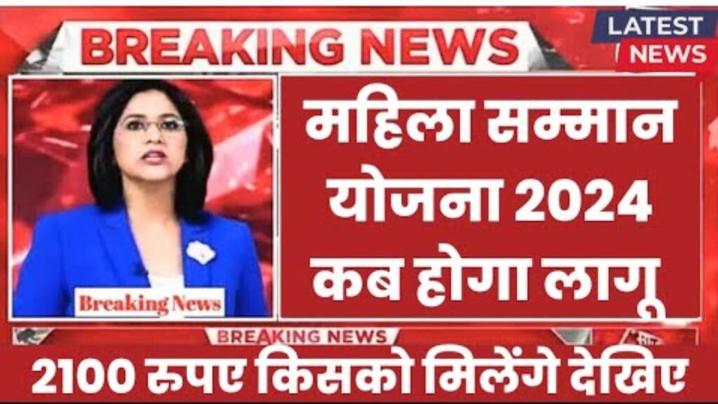 महिला सम्मान योजना 2024: जानें पात्रता, योग्यता और लाभ की पूरी जानकारी। Mahila Samman Yojana ...