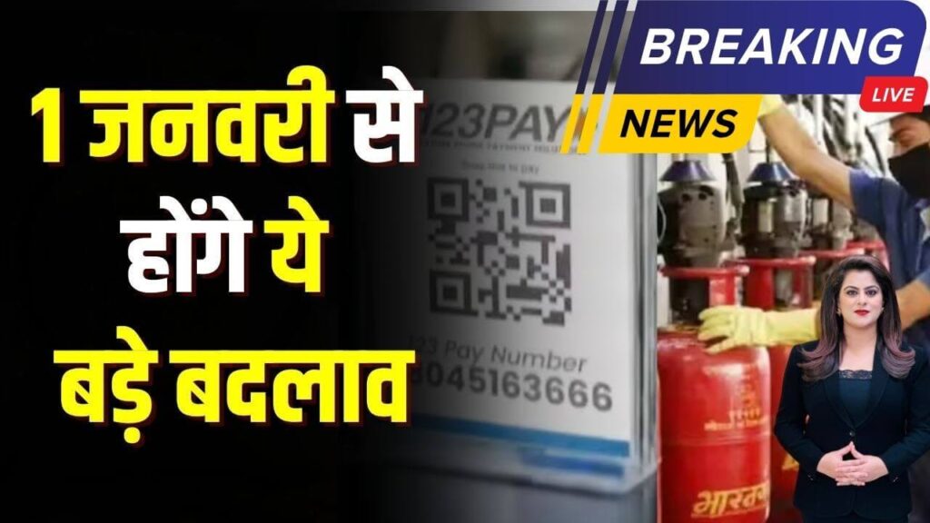 1 जनवरी 2025: LPG सिलेंडर और पेंशन में बड़े बदलाव, जानिए नए नियम – NCCCC