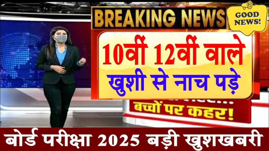 Board Exam 2025: छात्रों के लिए नया ऐलान, तैयारी का तरीका तुरंत बदलें! – NCCCC