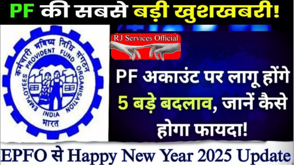 EPF अकाउंट में 2025 से होंगे 5 बड़े बदलाव! जानिए क्या मिलेगा आपको – NCCCC