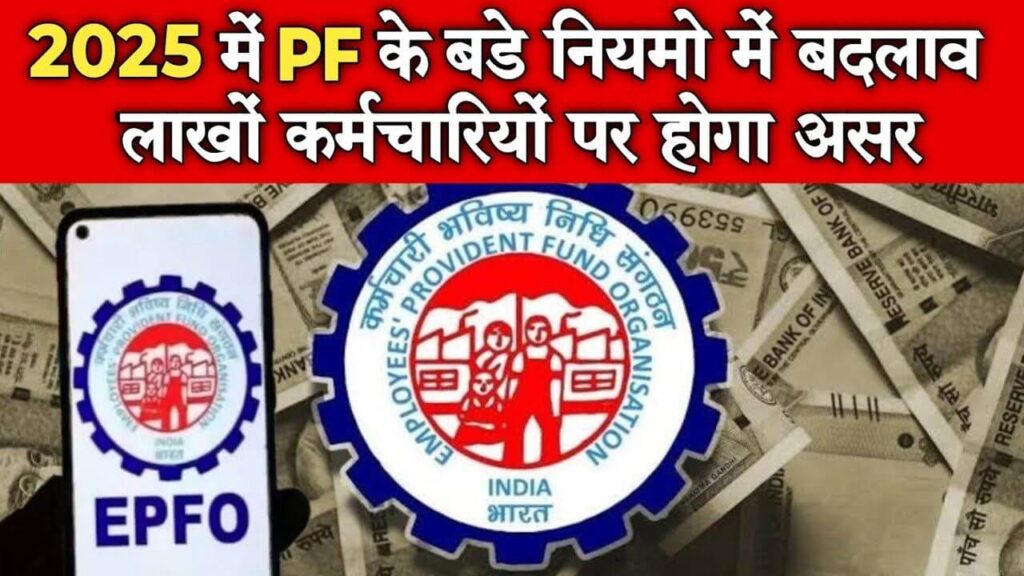PF खाताधारकों के लिए खुशखबरी! नए साल में EPFO के ये 5 बदलाव जरूर देखें। EPFO Rules Change 2025 ...
