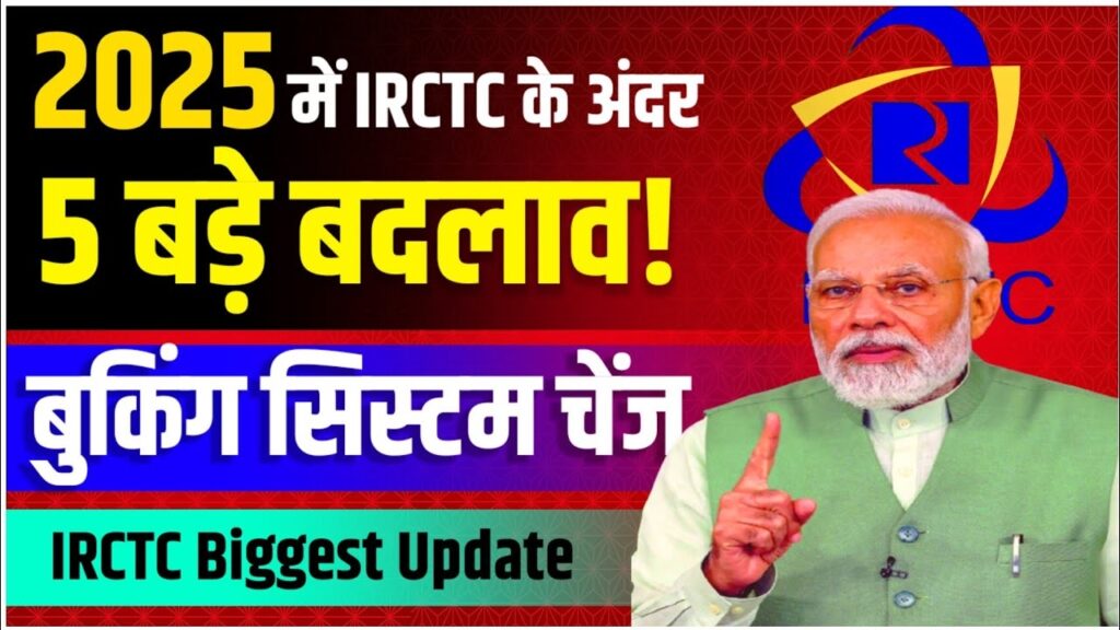 IRCTC के टिकट बुकिंग सिस्टम में बदलाव, 2025 के 5 नए नियम देखें। New Rules For Train Ticket ...