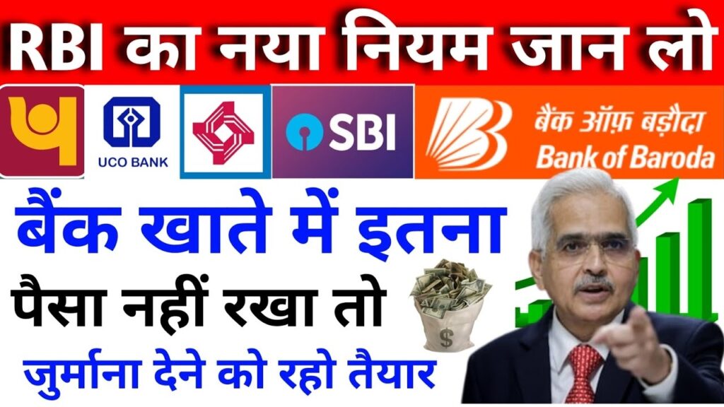 बैंक खाते में बैलेंस कम? जुर्माना देने के लिए हो जाएं तैयार! RBI का नया ...