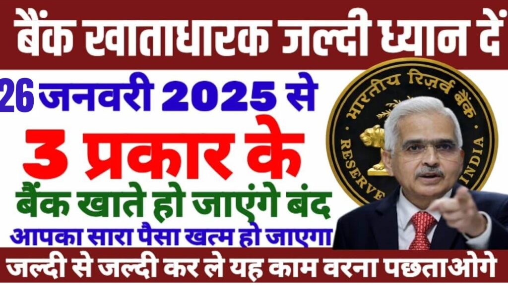 26 जनवरी 2025 से बंद होंगे 3 प्रकार के बैंक अकाउंट, जानें RBI के नए ...