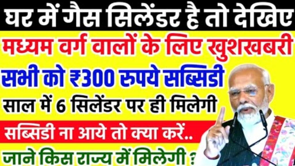 गैस सिलेंडर वालों के लिए बड़ी खुशखबरी! अब मिलेगा ₹300 की सब्सिडी, जानें ...