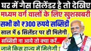 गैस सिलेंडर वालों के लिए बड़ी खुशखबरी! अब मिलेगा ₹300 की सब्सिडी, जानें ...