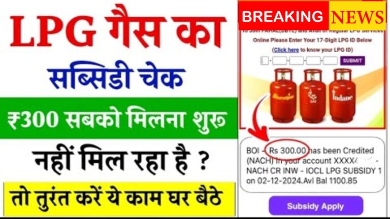 LPG गैस धारकों को ₹338 की सब्सिडी मिलना शुरू! तुरंत चेक करें अपना अकाउंट New LPG Gas Subsidy ...