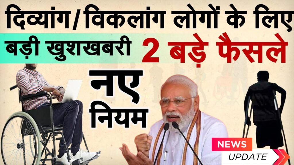 दिव्यांगों के लिए सरकार का बड़ा ऐलान! 2 नए नियम लागू, तुरंत जानें पूरी ...