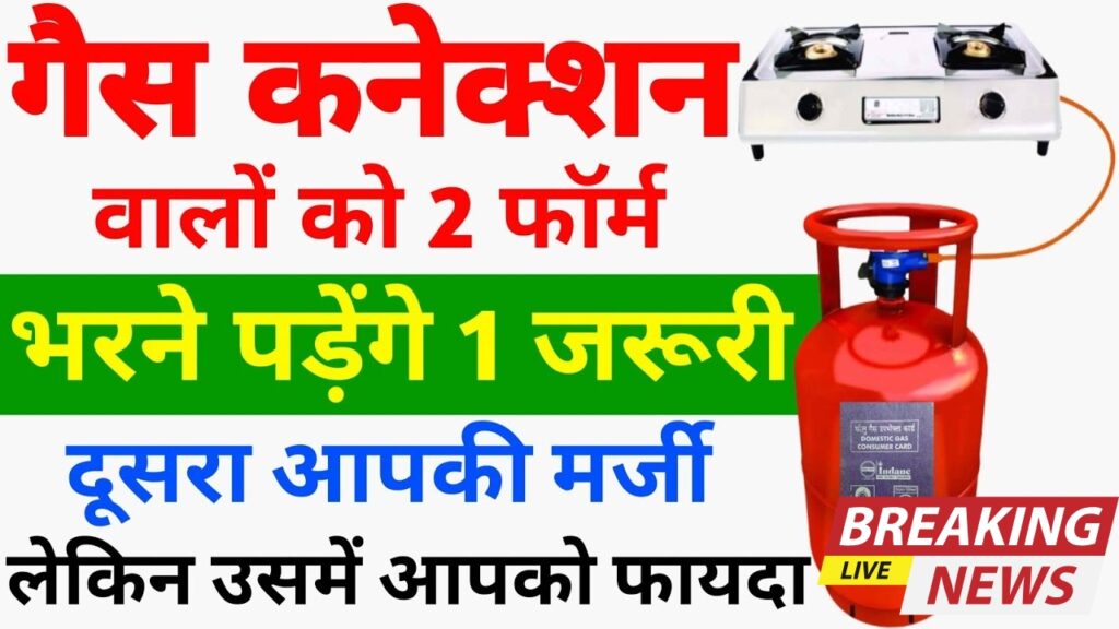 अब गैस कनेक्शन के लिए भरने होंगे 2 फॉर्म, जानें कौन-सा जरूरी और कौन देगा फायदा LPG Connection ...
