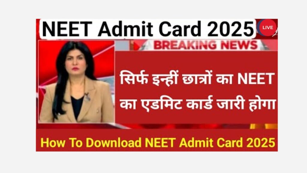 NEET Admit Card 2025 सिर्फ इन स्टूडेंट्स के लिए जारी होगा! तुरंत चेक करें डिटेल – NCCCC