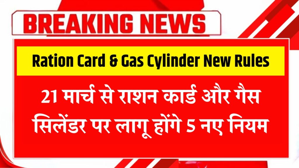 21 मार्च से राशन कार्ड और गैस सिलेंडर पर लागू होंगे 5 नए नियम Ration ...