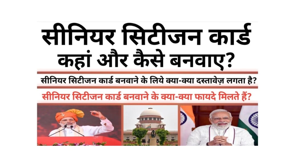 सीनियर सिटीजन कार्ड कैसे बनवाएं? कौन-कौन से फायदे मिलते हैं? पूरी जानकारी यहां! – NCCCC