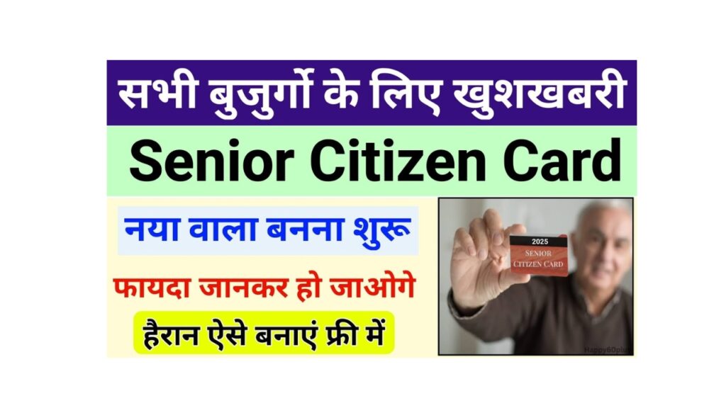 Senior Citizen Card के फायदे क्या हैं? ऐसे करें आवेदन और तुरंत उठाएं ...