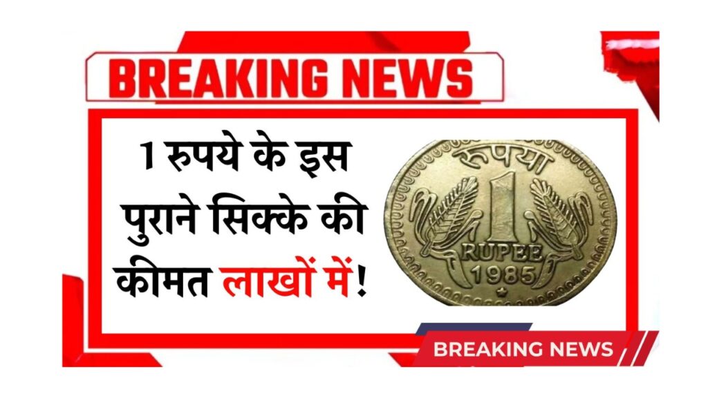 1 रुपये के इस पुराने सिक्के की कीमत लाखों में! क्या आपके पास है ये ...