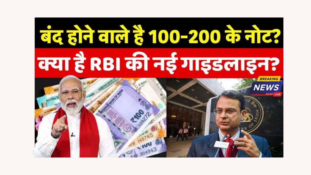 क्या ₹100 और ₹200 के नोट बंद होने वाले हैं? RBI ने जारी किया नया अपडेट ...