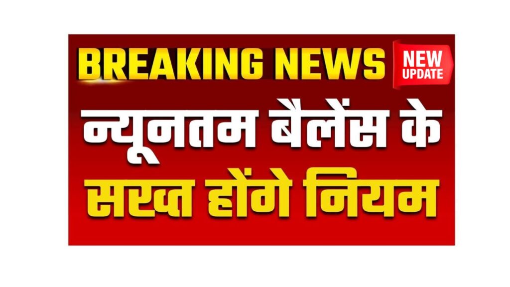बैंकों में न्यूनतम बैलेंस के नियम होंगे सख्त? 1 अप्रैल से लगेगा भारी ...