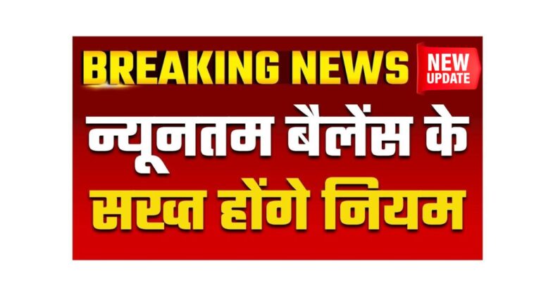 बैंकों में न्यूनतम बैलेंस के नियम होंगे सख्त? 1 अप्रैल से लगेगा भारी ...