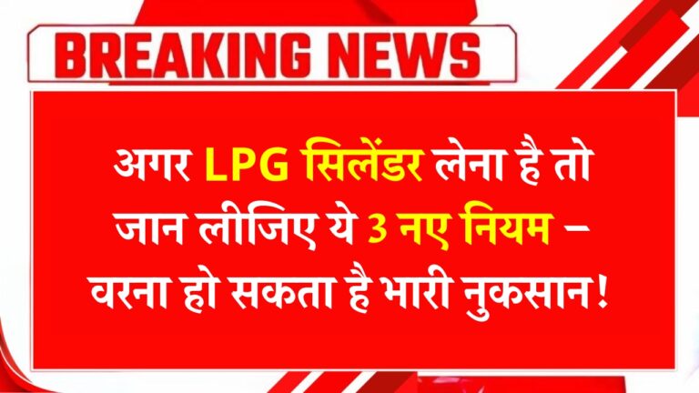 अगर LPG सिलेंडर लेना है तो जान लीजिए ये 3 नए नियम – वरना हो सकता है भारी नुकसान! LPG Cylinder ...