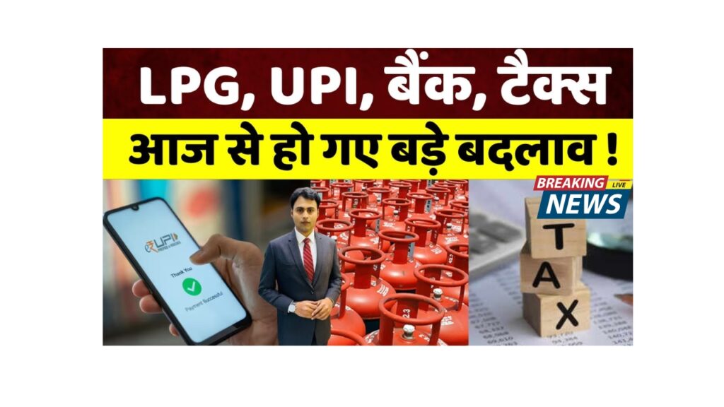 आज से लागू हुए ये 5 नए नियम – बैंकिंग और UPI यूजर्स जरूर देखें वरना होगा नुकसान! – NCCCC