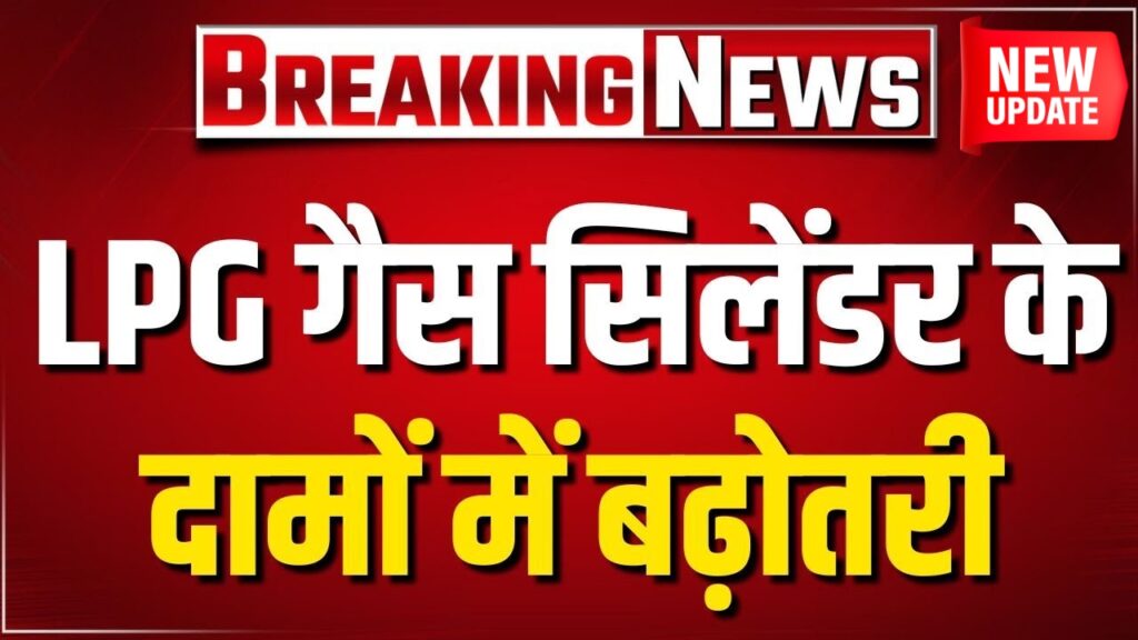 LPG सिलेंडर हुआ महंगा! आज रात से लागू होंगी नई दरें – जानिए कितना बढ़ा दाम LPG Cylinder Price ...