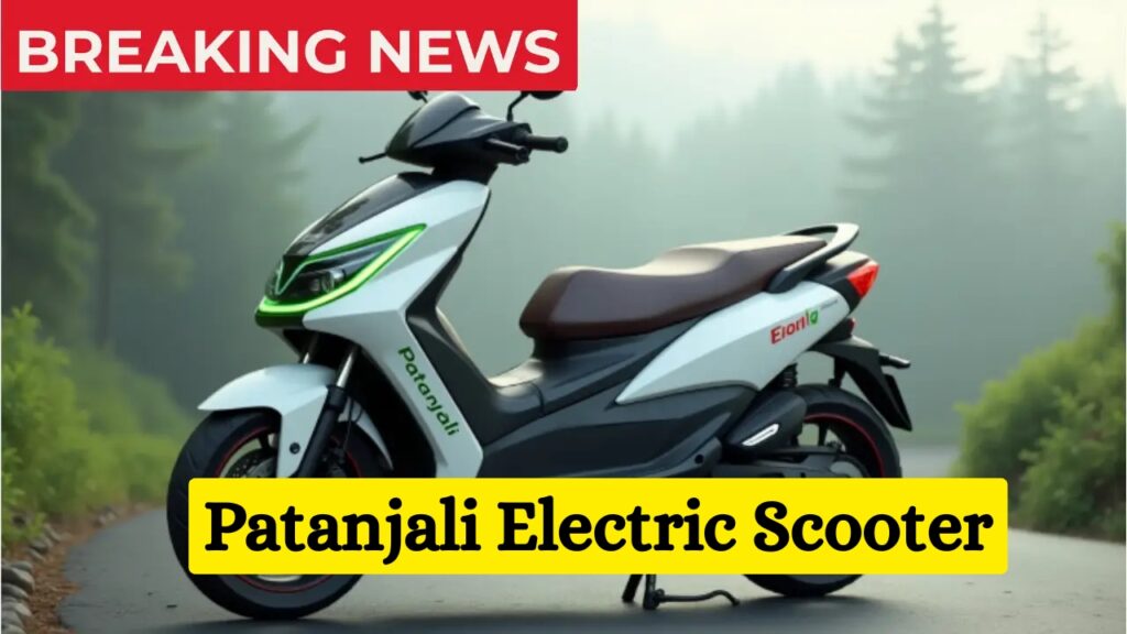 Patanjali Electric Scooter in 2025: ₹14,000 में मिलेगा 440km की रेंज ...