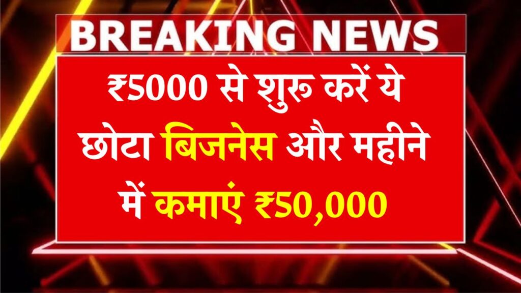 ₹5000 से शुरू करें ये छोटा बिजनेस और महीने में कमाएं ₹50,000 – NCCCC
