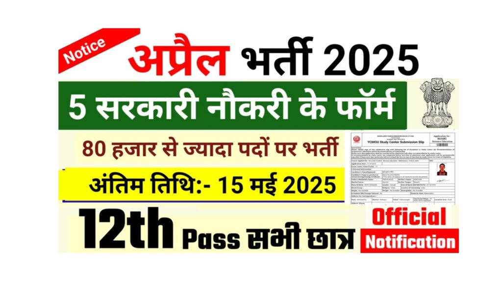 अप्रैल 2025 की 6 बड़ी सरकारी भर्तियाँ! युवाओं के लिए सुनहरा मौका Top 6 Sarkari Naukri April 2025 ...