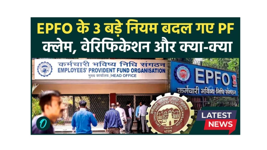 EPFO के 3 नए नियम लागू! अब PF क्लेम और वेरिफिकेशन ऐसे होगा – जानिए पूरी डिटेल – NCCCC