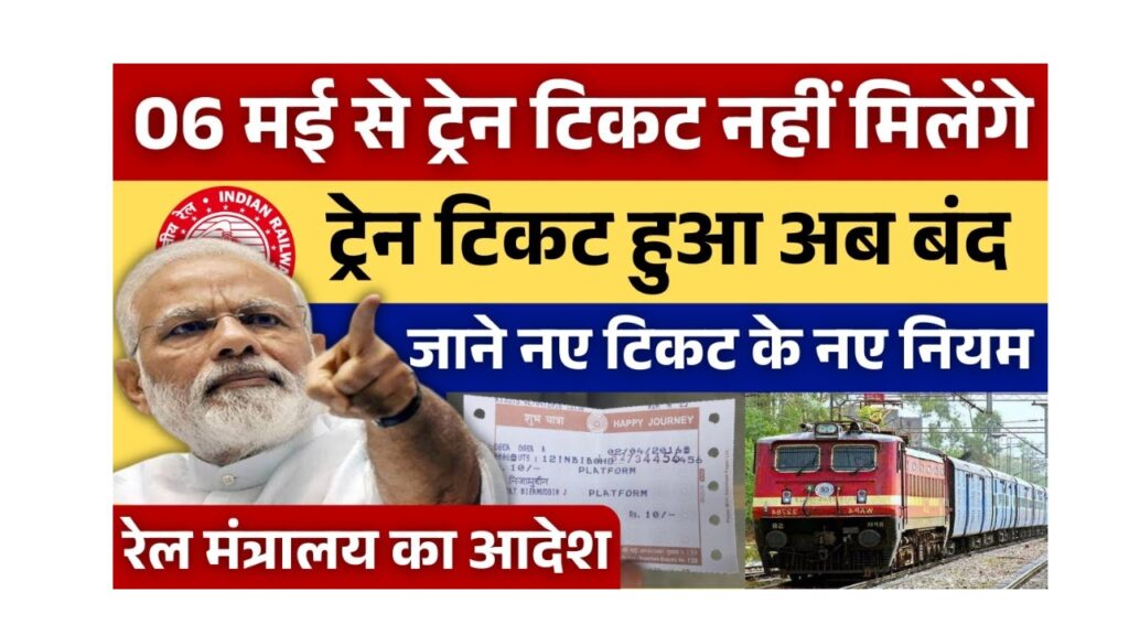 10 मई से बदल जाएगा टिकट बुकिंग सिस्टम! अब ट्रेन का टिकट मिलेगा ऐसे! Train Ticket Booking New ...